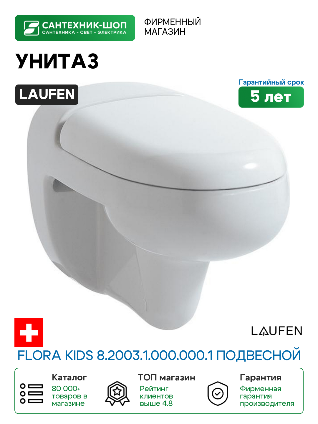 Унитаз Laufen Flora Kids 8.2003.1.000.000.1 подвесной без сиденья