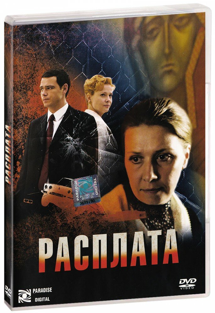 Расплата (DVD) (2006 год, ДВД диск, DVD Box, Россия, Великобритания)
