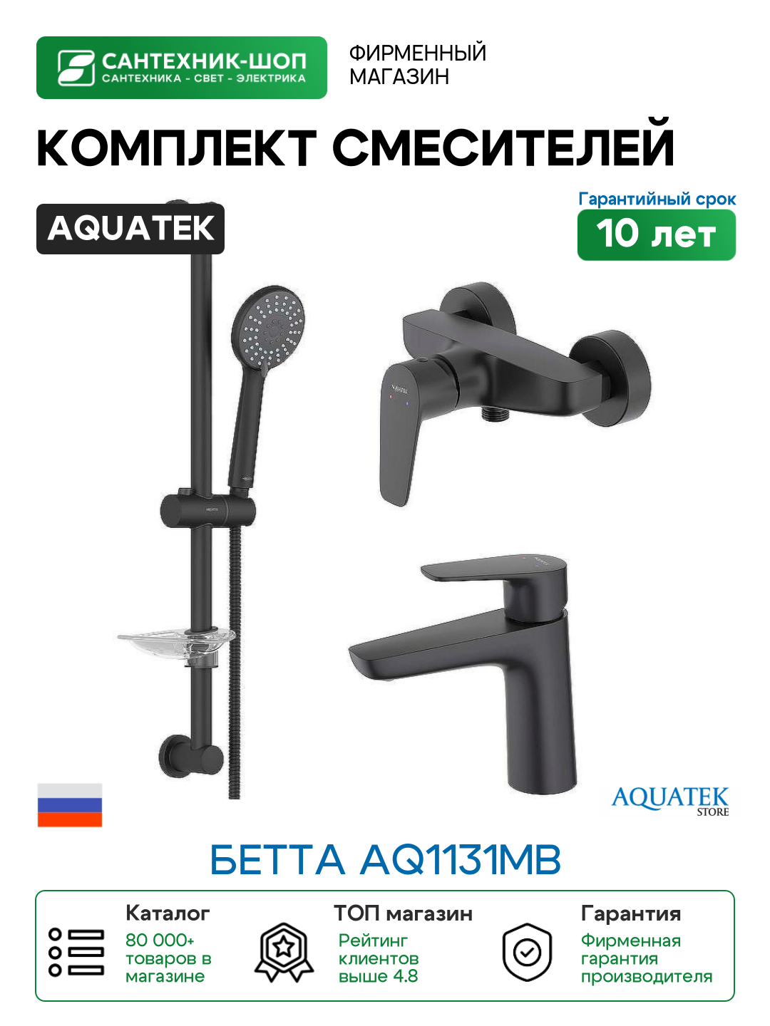 Комплект смесителей Aquatek Бетта AQ1131MB Черный матовый латунь