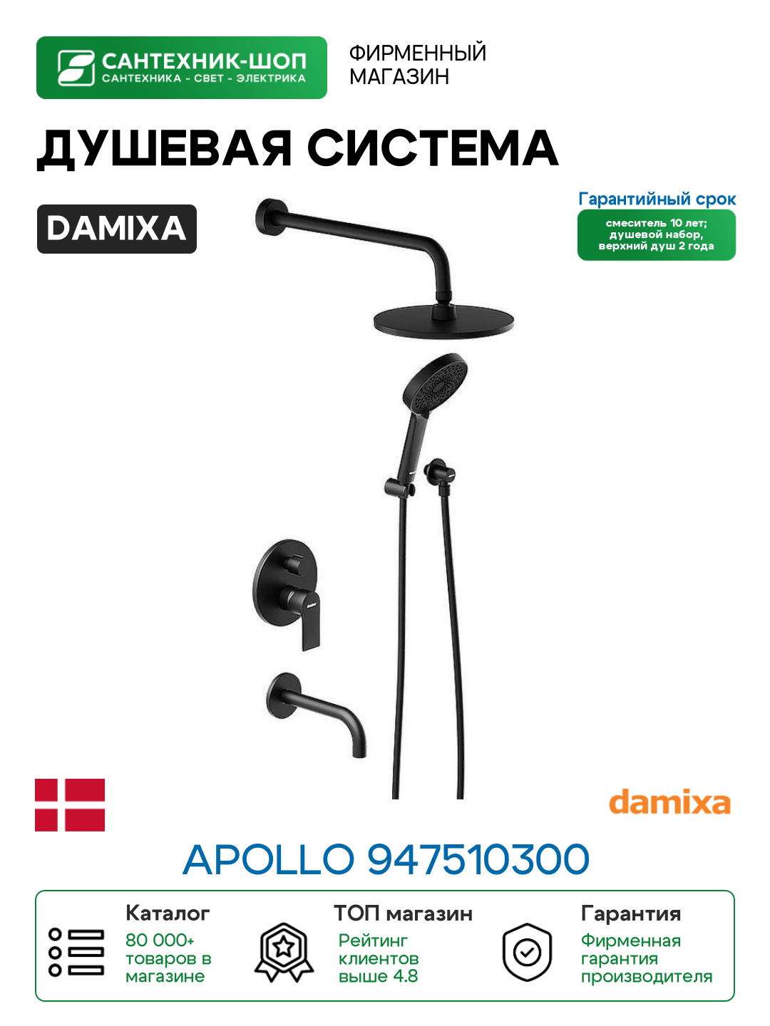 Душевая система Damixa Apollo 947510300 Черная матовая латунь встраиваемый