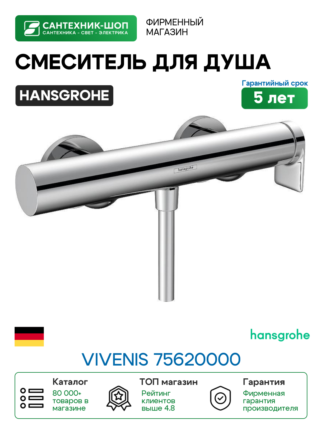 Смеситель для душа Hansgrohe Vivenis 75620000 Хром латунь на стену