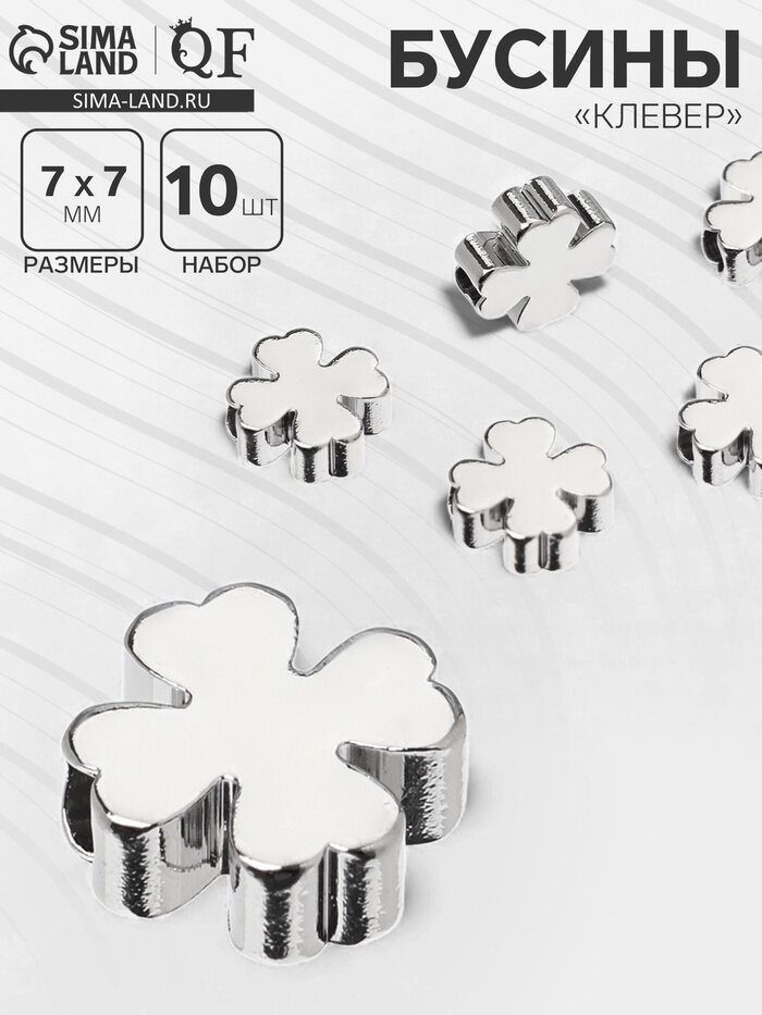 Бусина-разделитель родированный «Клевер», 7×7 мм, (набор 10 штук), медь, цвет серебро