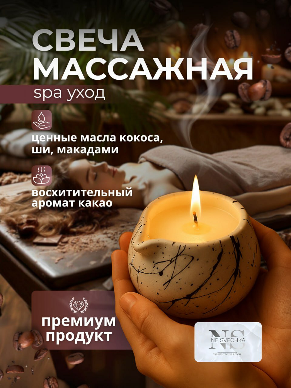 Массажная свеча Ne_svechka, «Шоколадное обертывание» , 80 мл.