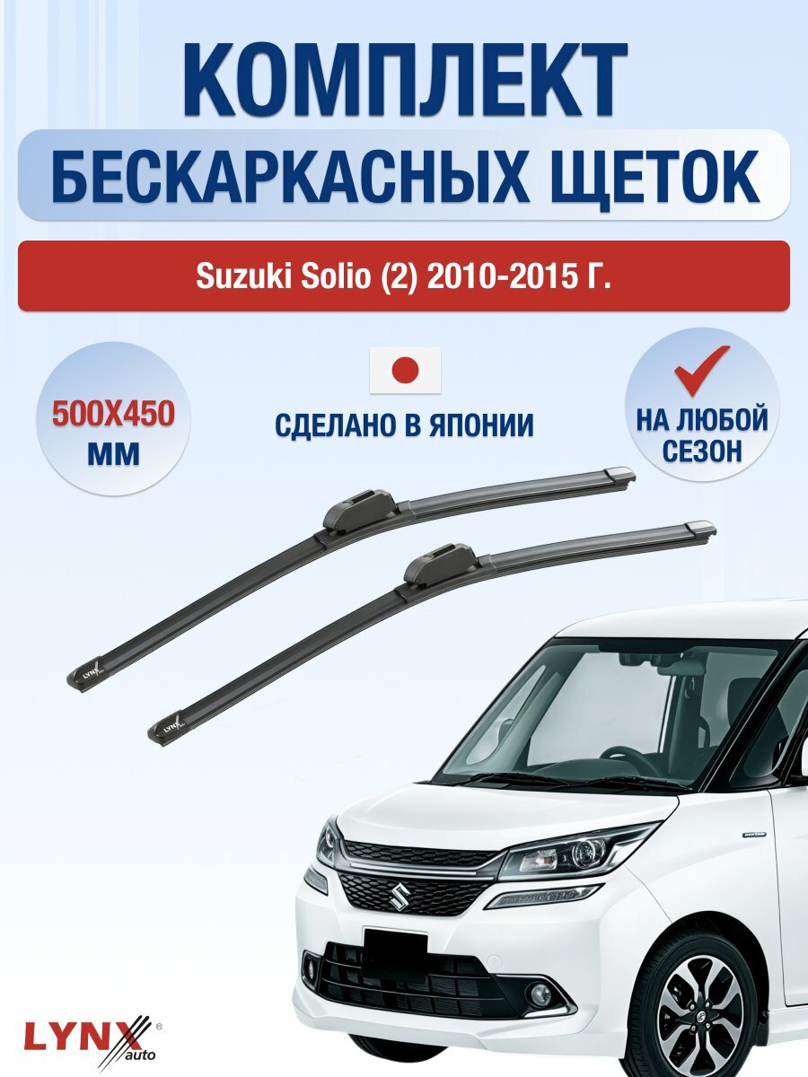 Дворники бескаркасные на Suzuki Solio (2) 2010-2015, Комплект щёток 500x450мм (ХF500+ХF450). Сузуки Солио