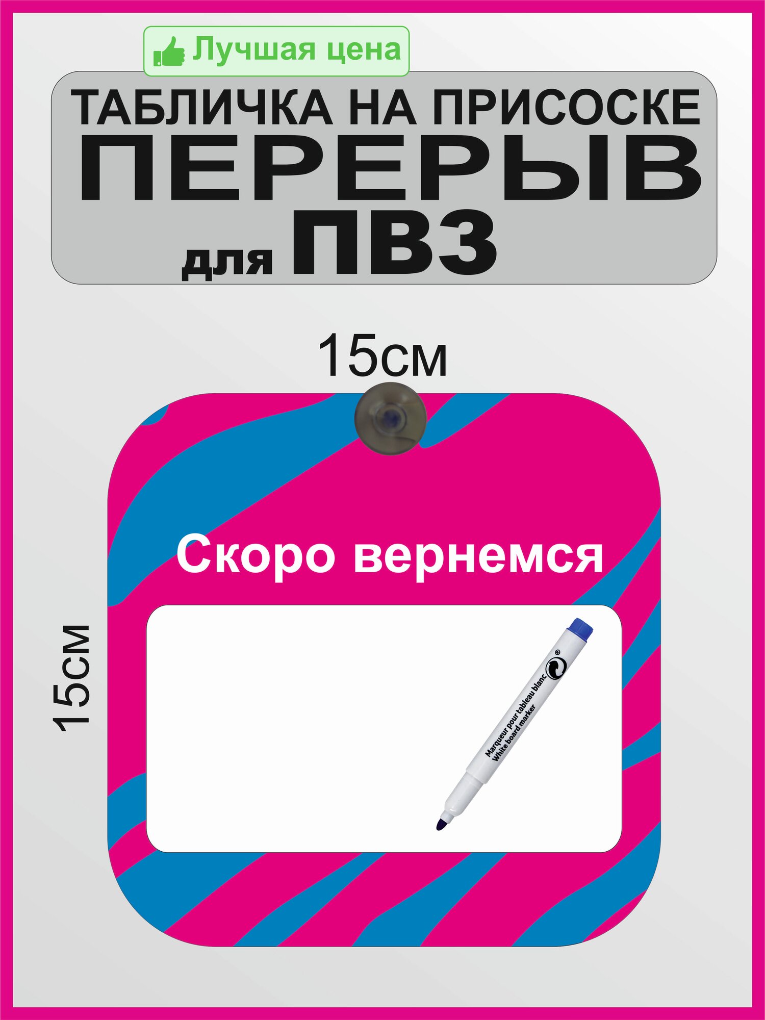 Табличка информационная со сменной информацией Перерыв, технический перерыв, Скоро вернемся со стираемым маркером и присоской 15х15см