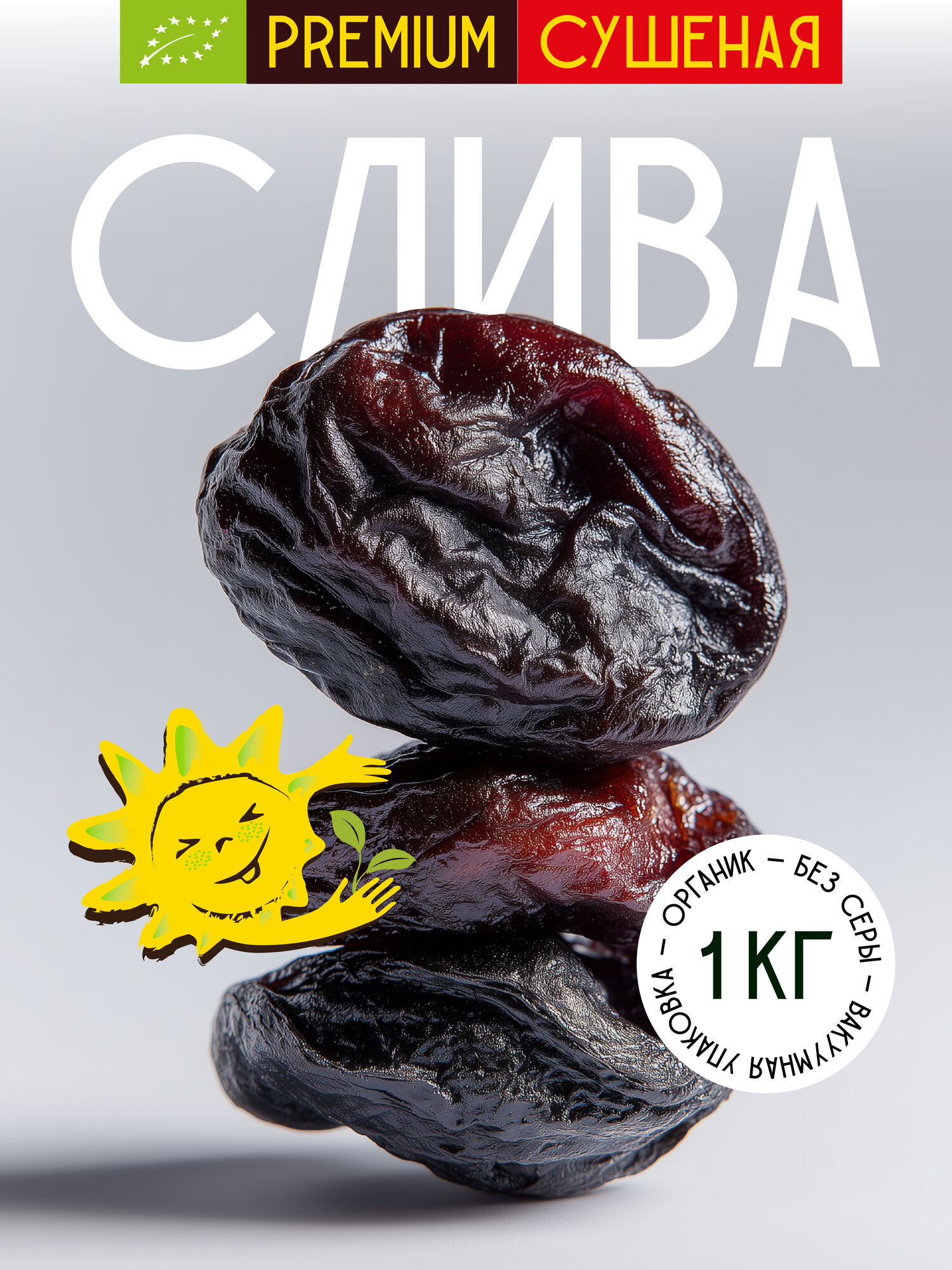 Чернослив без косточек 1 кг натуральный без масла и добавок