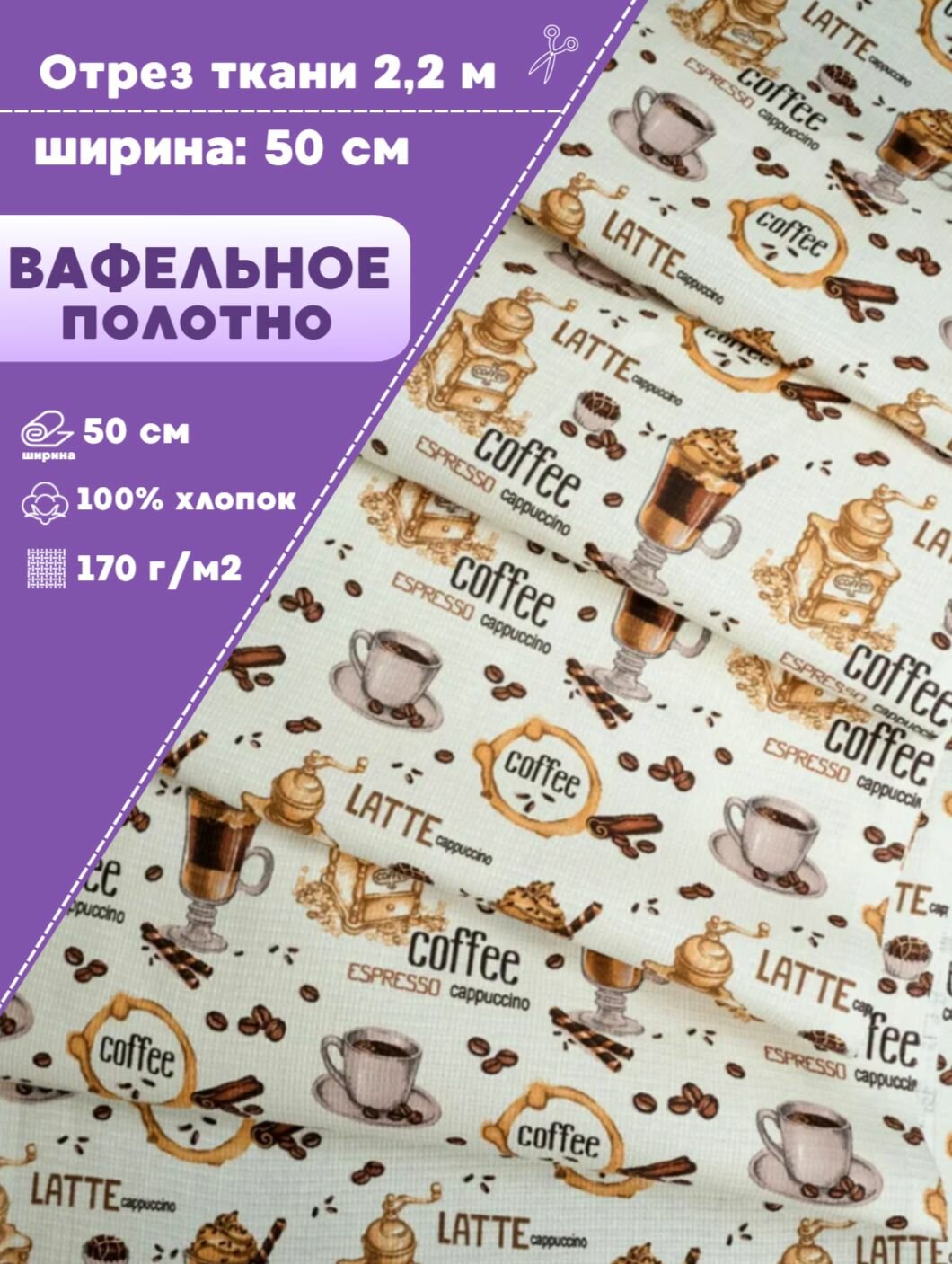 Ткань Полотно вафельное "Капучино", 100% хлопок, ш-50 см, отрез, цена за 2,2 пог. метра