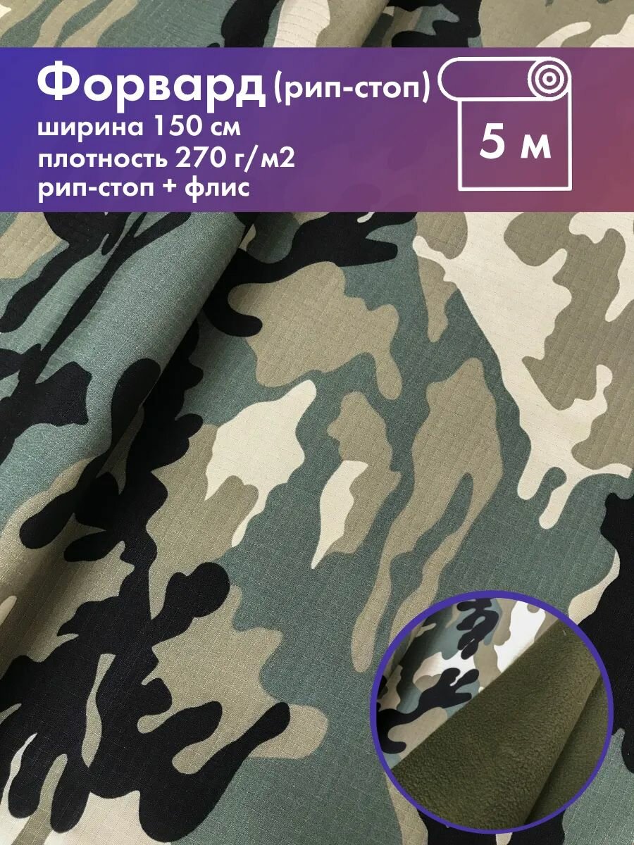 Ткань Форвард Рип-Стоп на флисе, Ш-150 см, отрез 5 метров