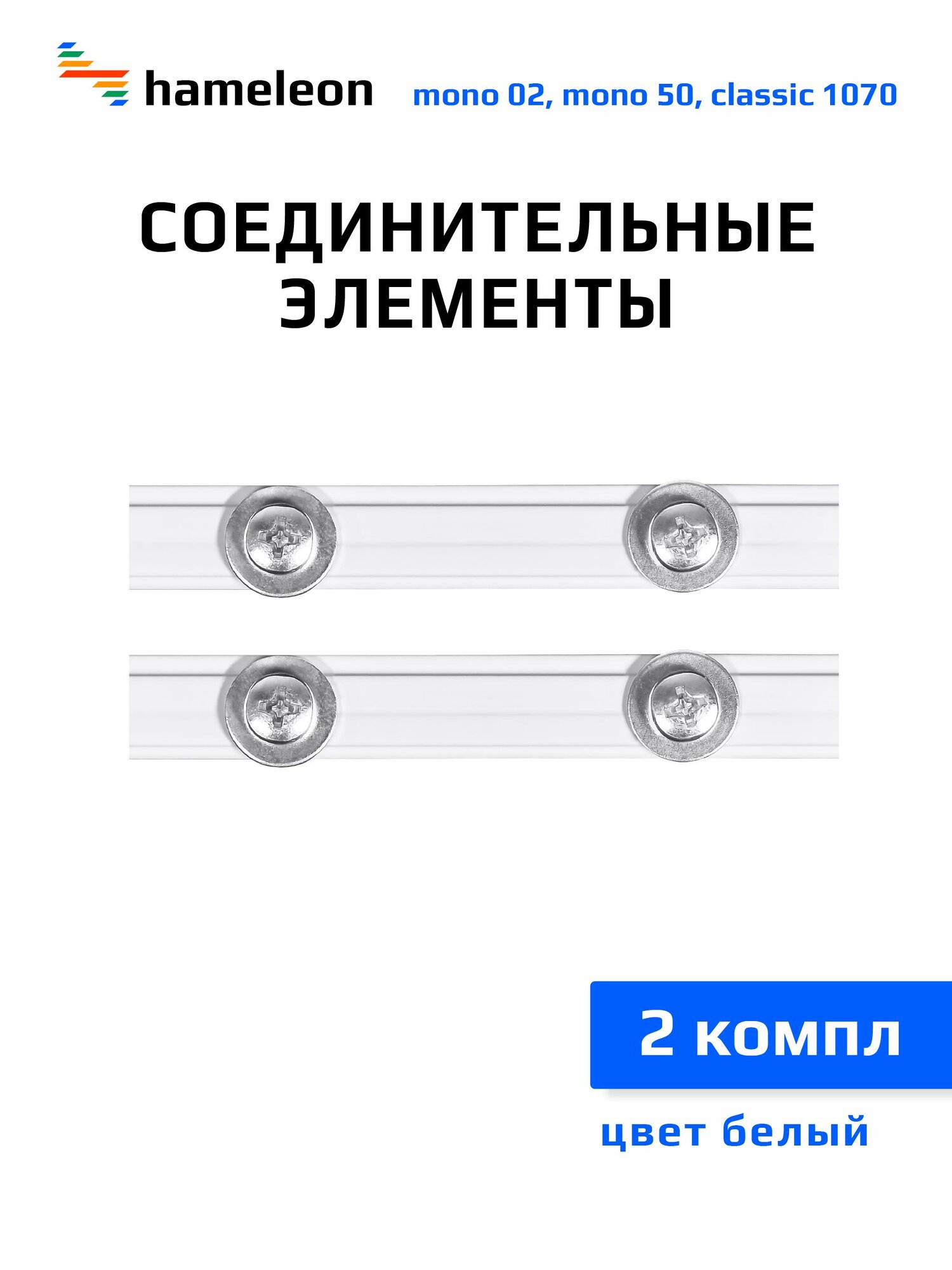 Соединитель для двухрядных карнизов hameleon mono (хамелеон моно), белый, комплект 2 шт, металл