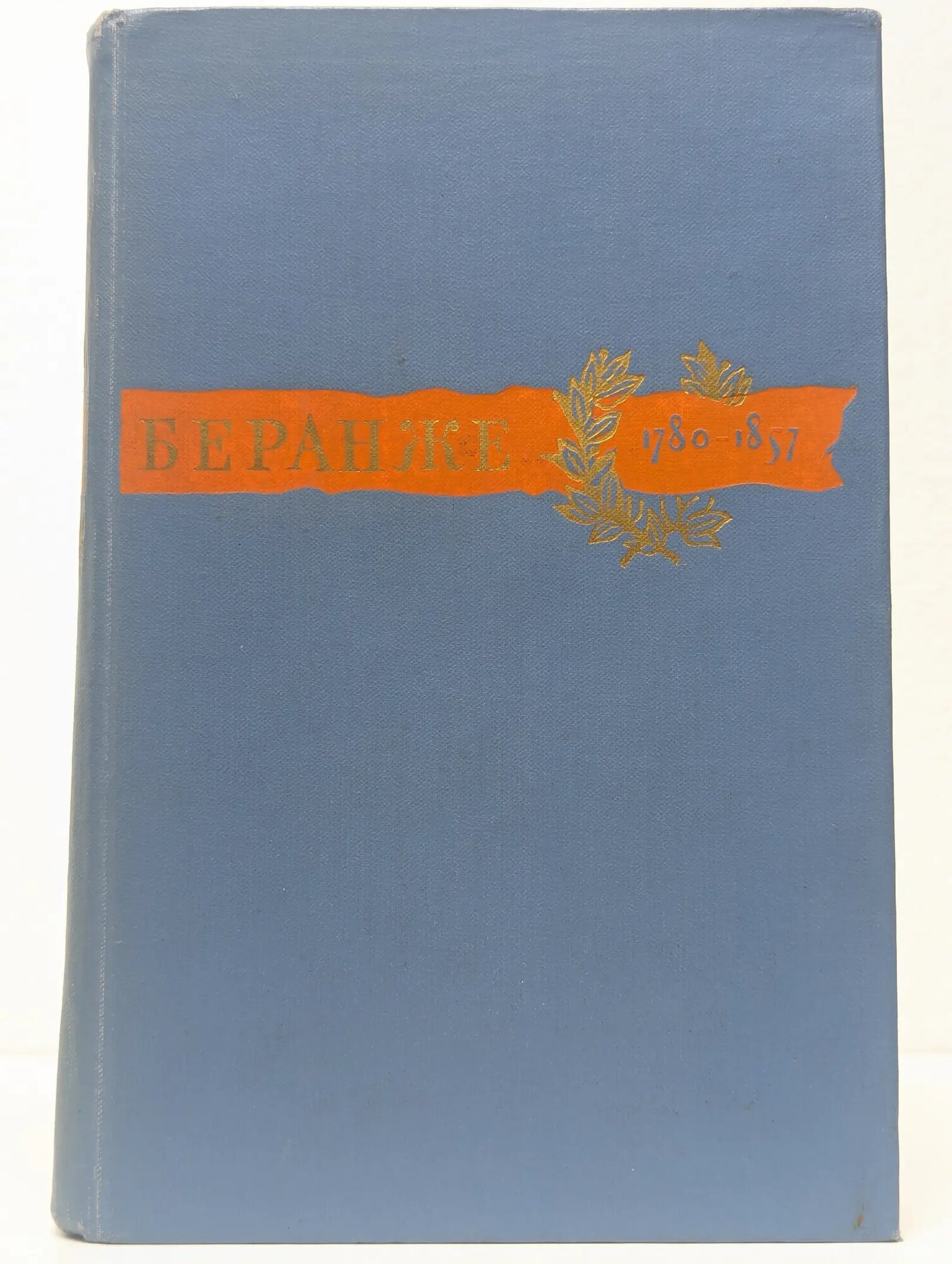Пьер Жан Беранже. Сочинения. 1780-1857 Беранже Пьер-Жан 1957