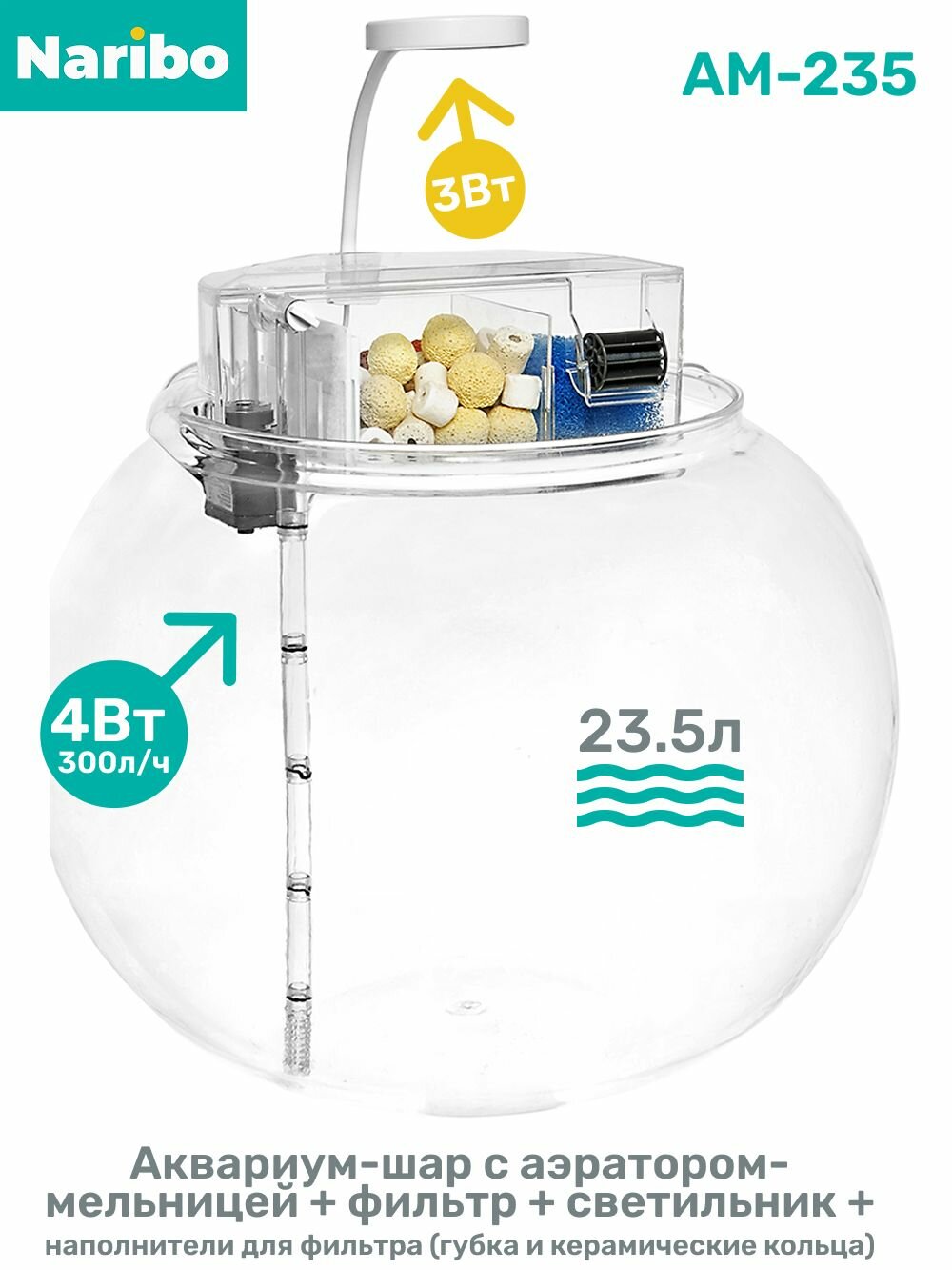 Аквариум-шар с аэратором-мельницей Naribo AM-235,23.5л