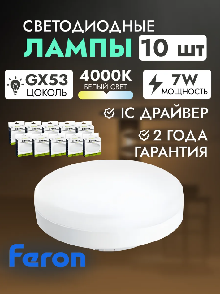 Лампа светодиодная GX53 7W 4000K 10 шт