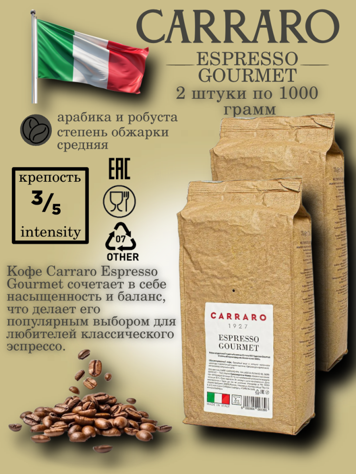 Кофе зерновой Carraro Espresso Gourmet 1 кг. 2 штуки