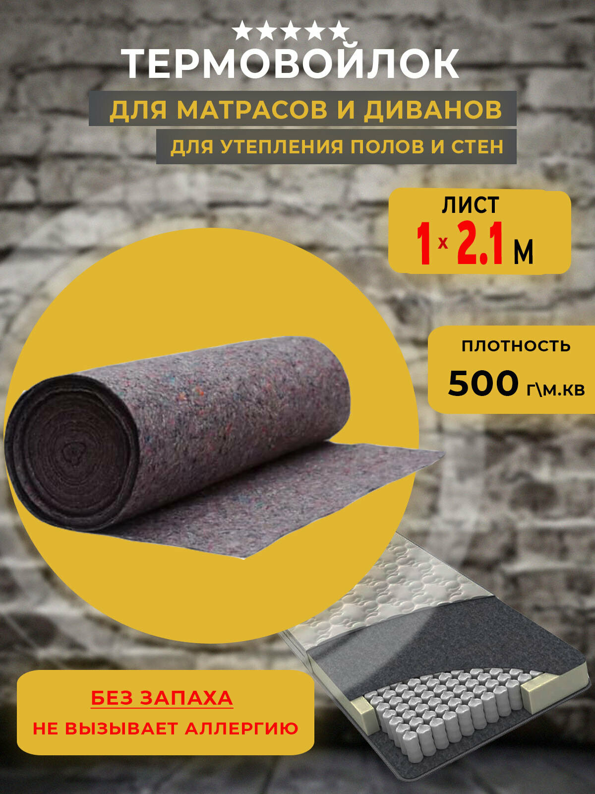 Термовойлок (полотно иглопробивное), войлок рулонный 500 г/м2, отрез 1000*2100*3 мм