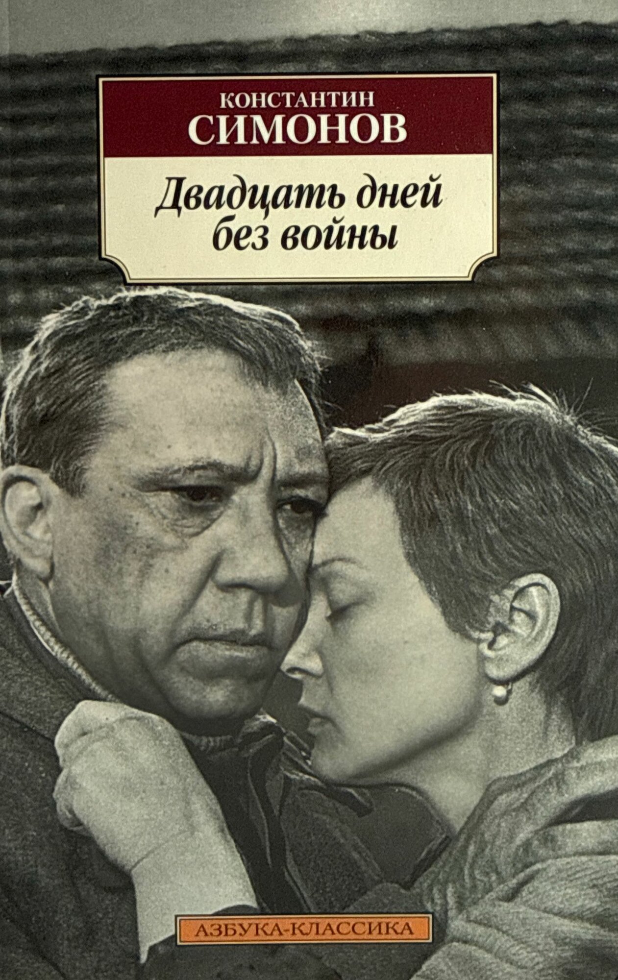 Двадцать дней без войны