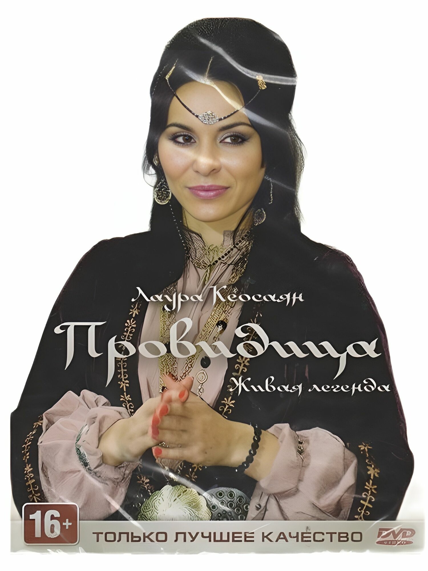 Провидица (Джуна) Cериал DVD диск