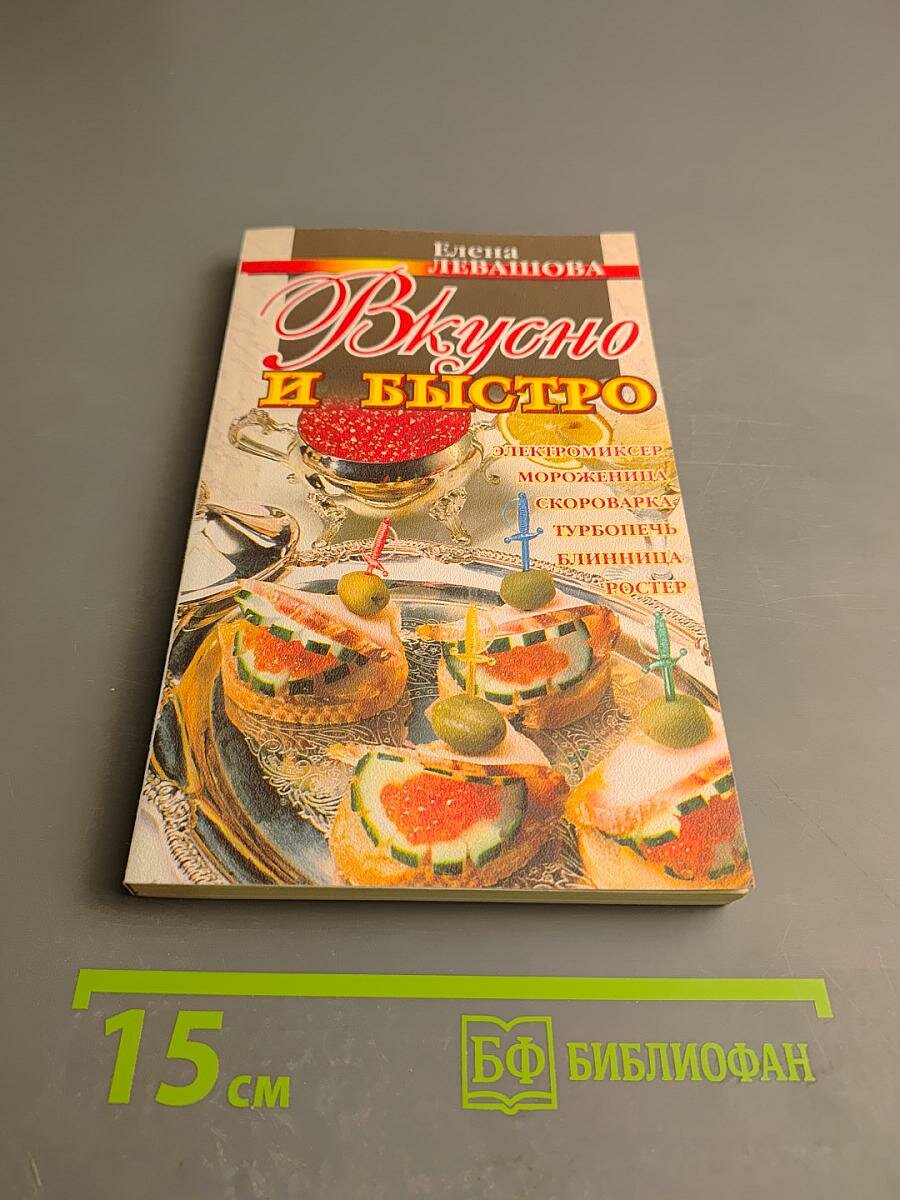 Вкусно и быстро