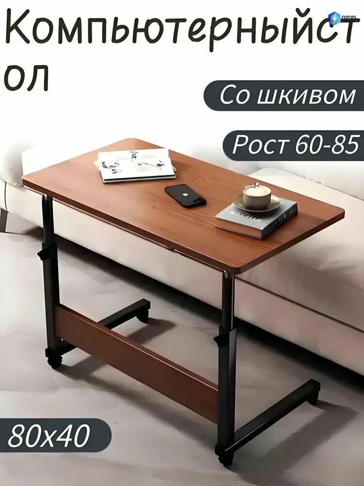 Журнальный стол, 80х40х85 см