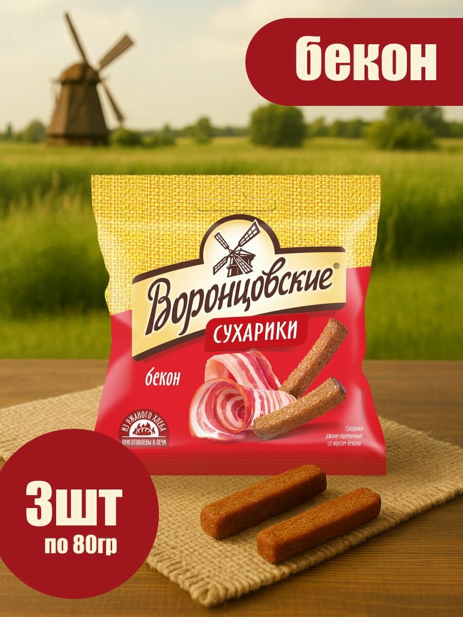 Воронцовские, Сухарики со вкусом бекона, 3 шт х 80 г, Россия