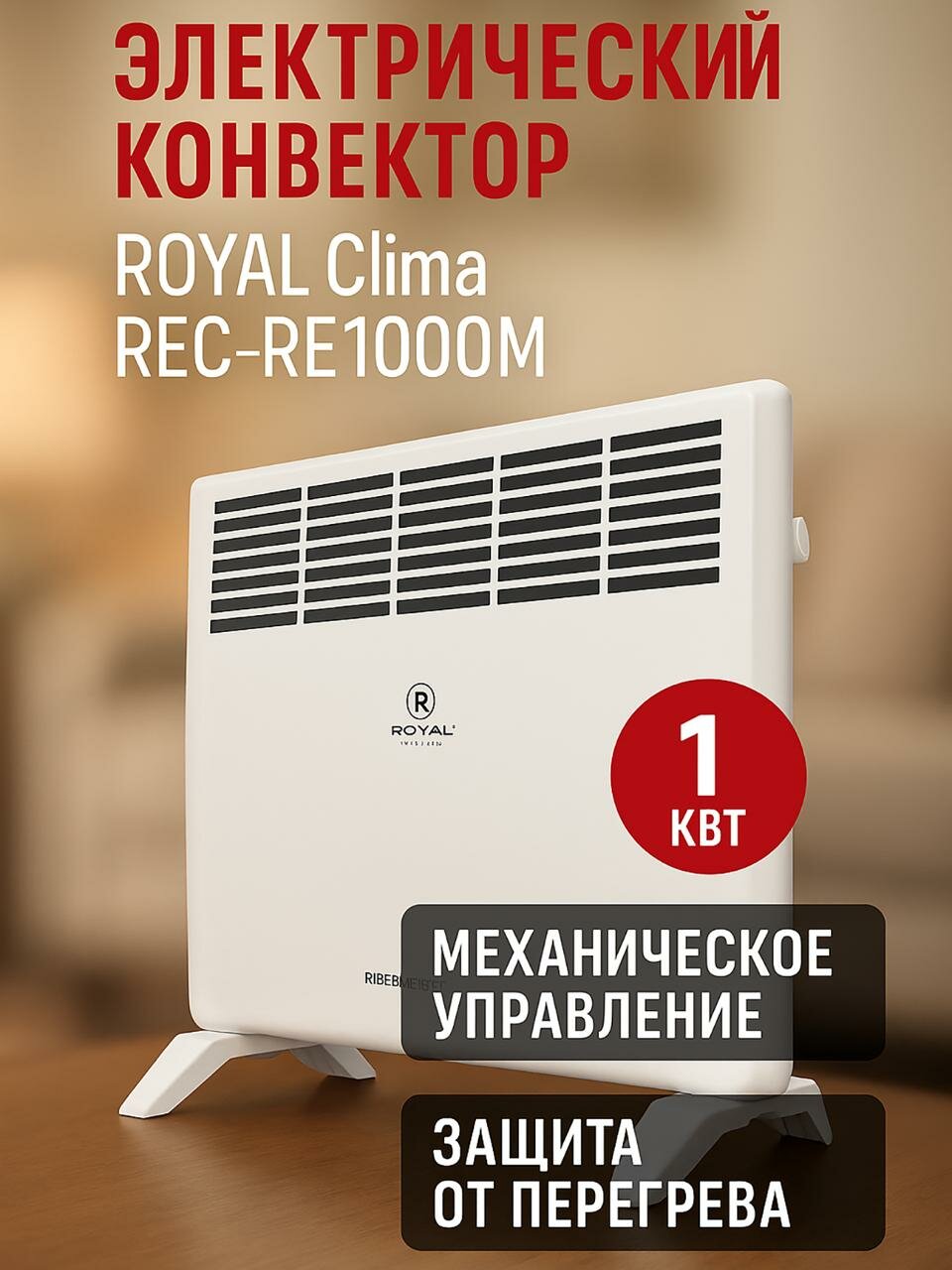 Конвектор Royal Clima REC-RE1000M