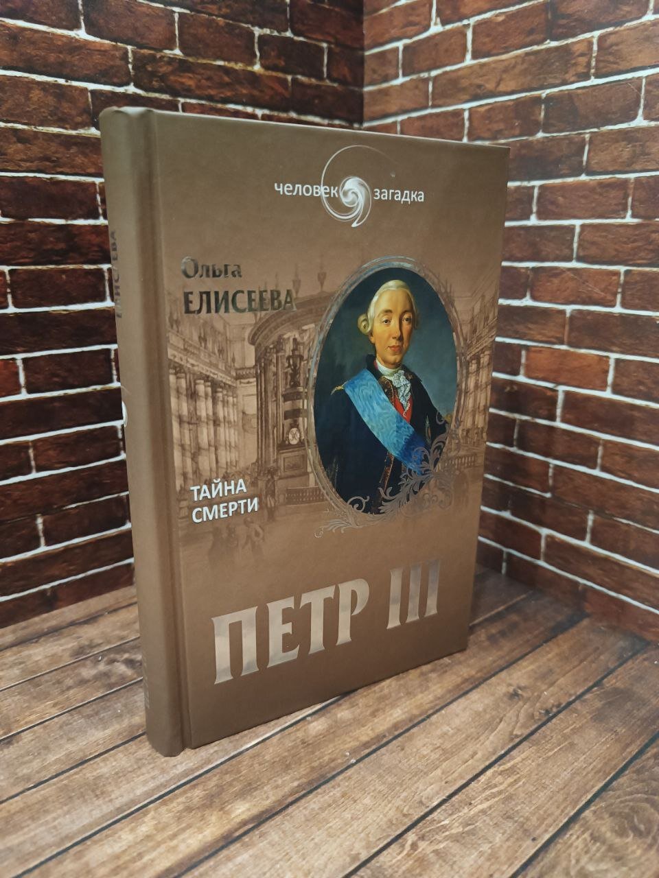Петр III. Тайна смерти Елисеева О. И. 2014 год