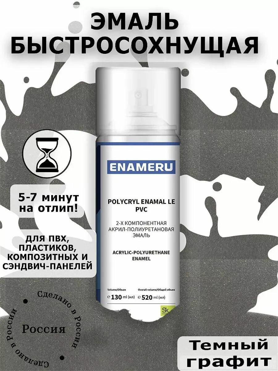 Аэрозольная краска для ПВХ, Пластика Энамеру, Полуматовая, Металлик, Темный графит, 0.52л