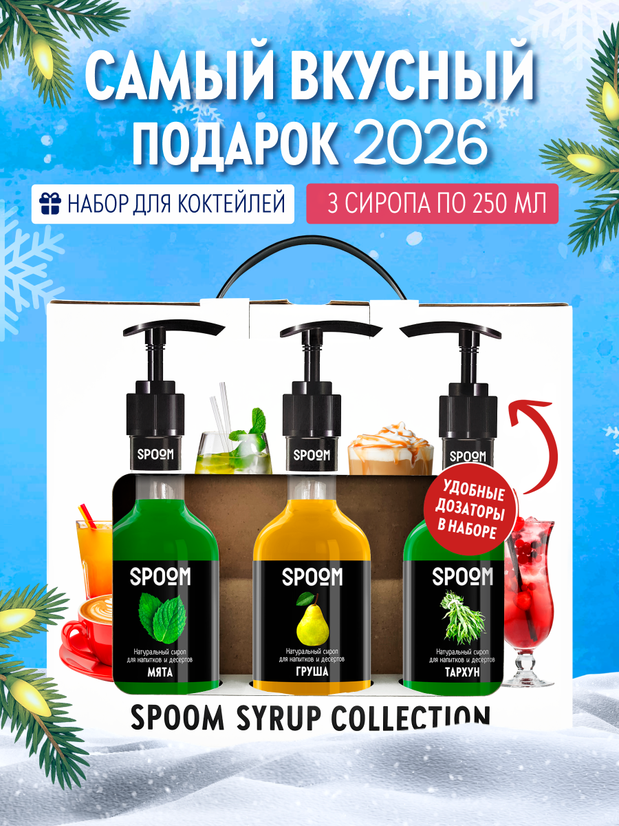 Набор сиропов SPOOM №10 для коктейлей, лимонадов и чая Тархун, Груша, Мята в фирменной упаковке (3 шт по 250 мл) + 3 дозатора в подарок
