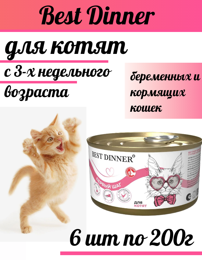 Best Dinner Первый шаг Консервы для котят с 3-х недель, беременных и кормящих кошек 6шт по 200г