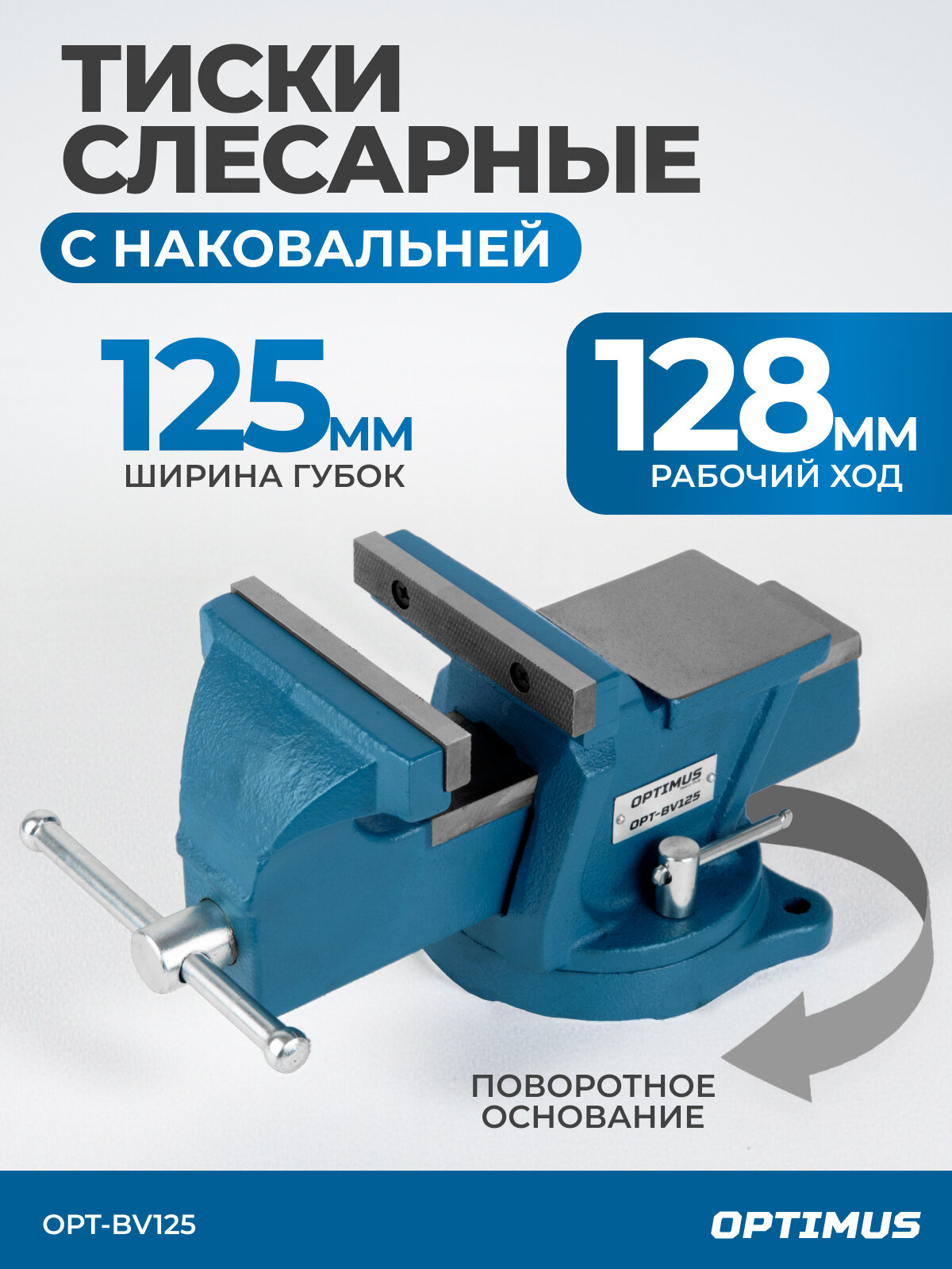 Профессиональные слесарные тиски поворотные с наковальней 125 мм OPT-BV125
