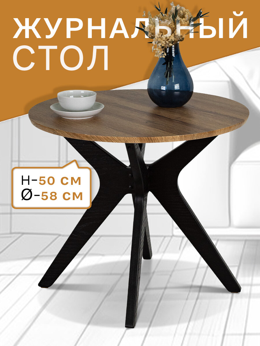 Стол журнальный IFERS Сабин 1 кофейный, круглый дуб вотан/черный