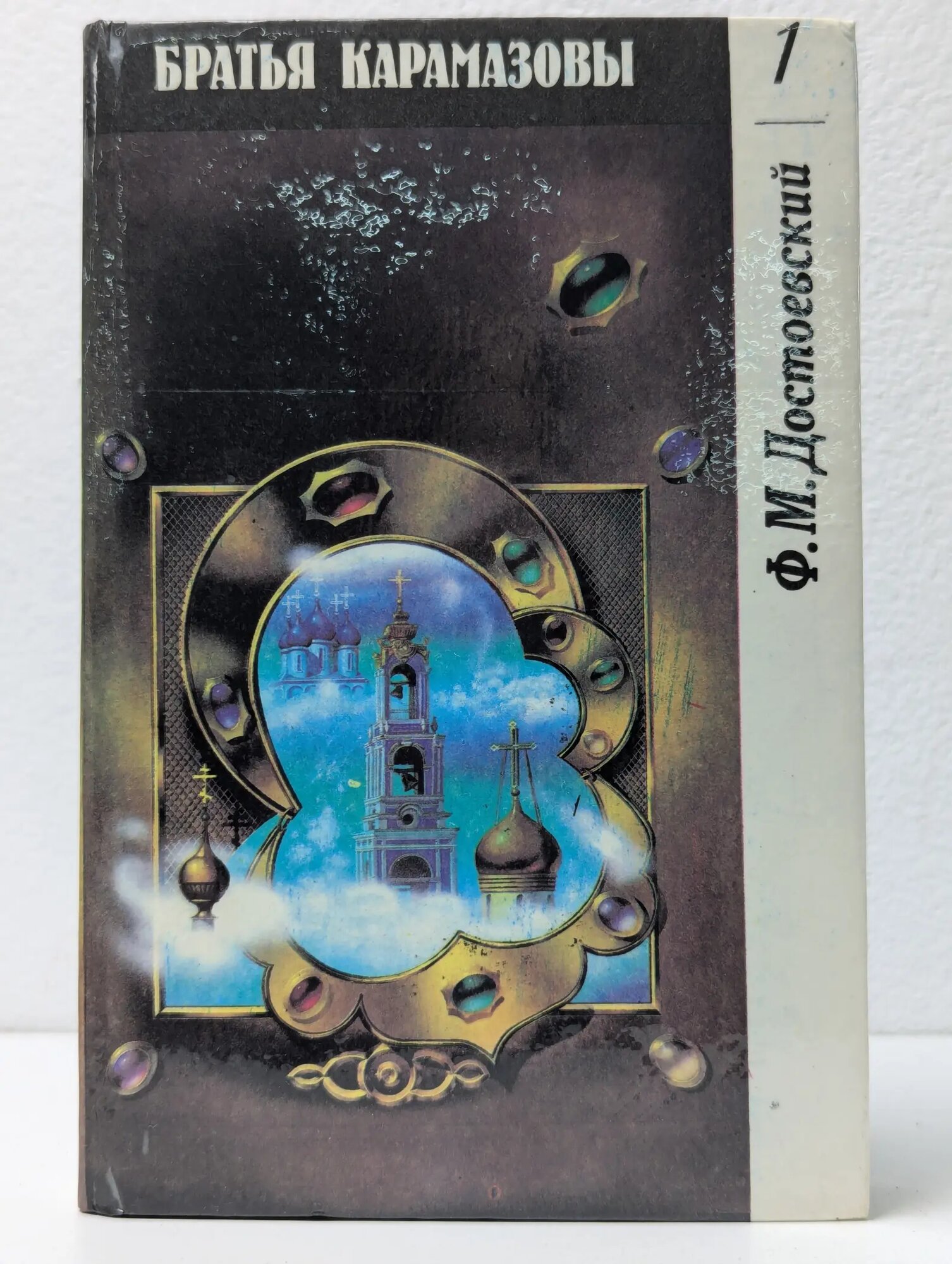 Братья Карамазовы. В 2 томах. Том 1. Часть 1-2 Достоевский Федор Михайлович 1991