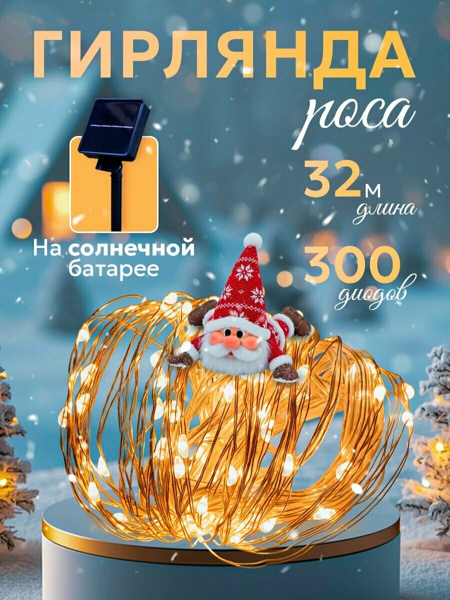 Гирлянда на солнечной батарее уличный 32 метра 300 ламп / Светодиодная уличная нить роса