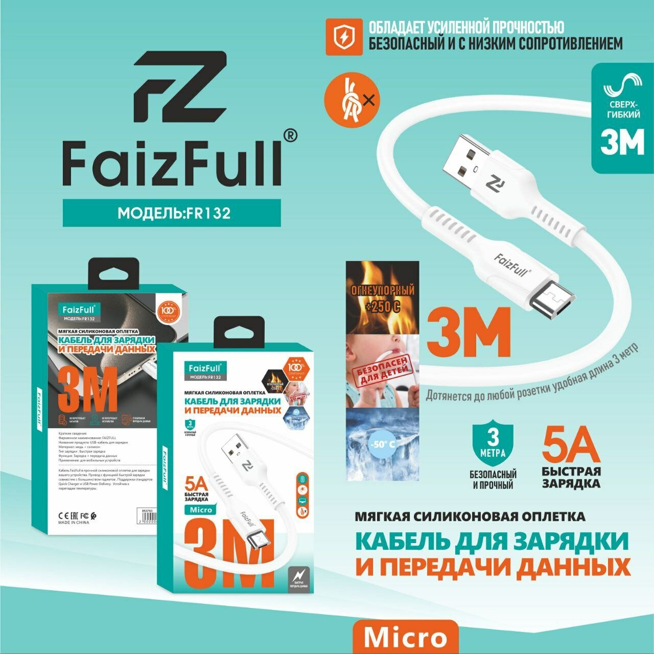 Кабель USB-microUSB FaizFull FR132 5А, 3м, огнеупорный силикон, быстрая зарядка, белый, повышенная прочность
