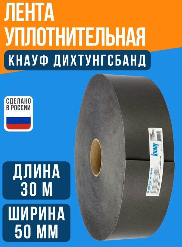 Лента уплотнительная "КНАУФ-дихтунгсбанд", 50 мм*30 м