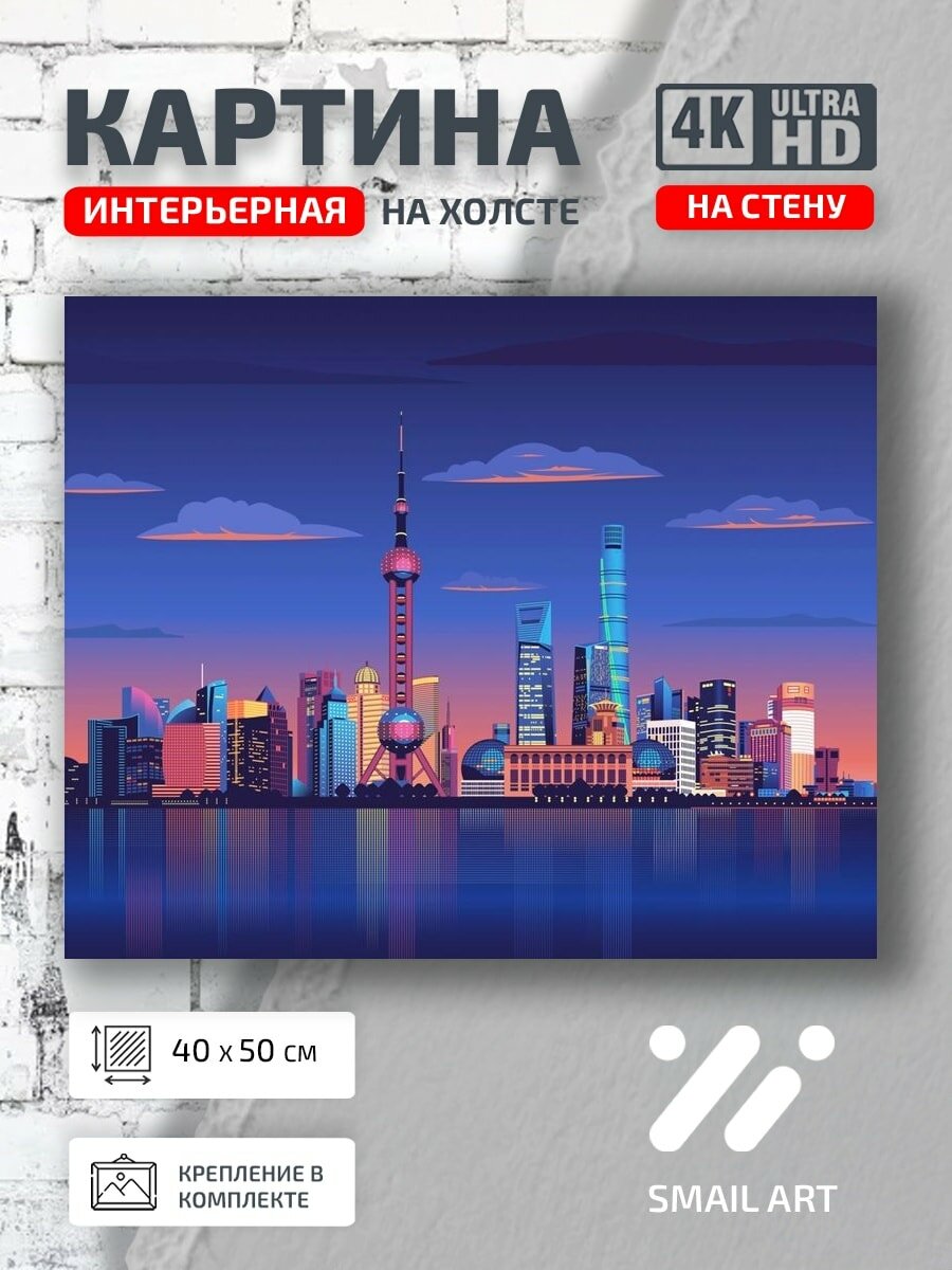 Картина на холсте интерьерная 40 на 50 на стену города Шанхай для кабинета атмосфера