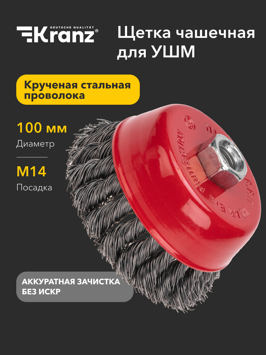 Щетка чашечная для УШМ, крученая стальная проволока, 100мм, М14 KRANZ