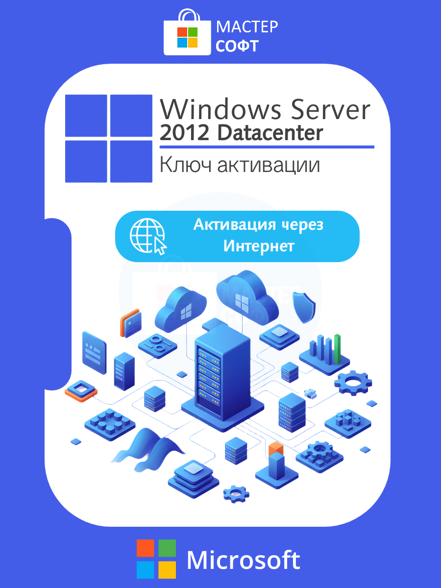 Microsoft Windows Server 2012 Datacenter - Бессрочная лицензия / Электронный ключ активации / Русский язык / На 1 ПК
