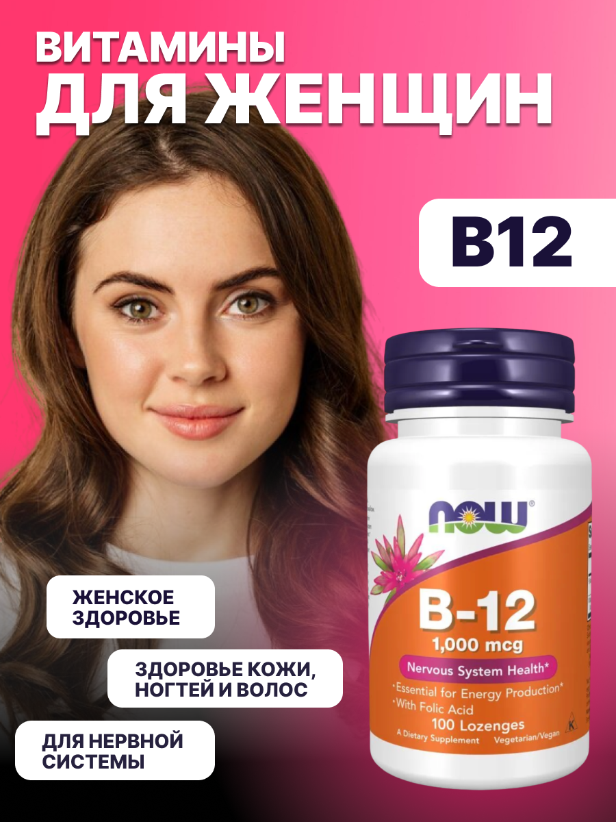 Витамин B12 100 пастилок 1000 мкг для женщин, красота кожи, волос, ногтей