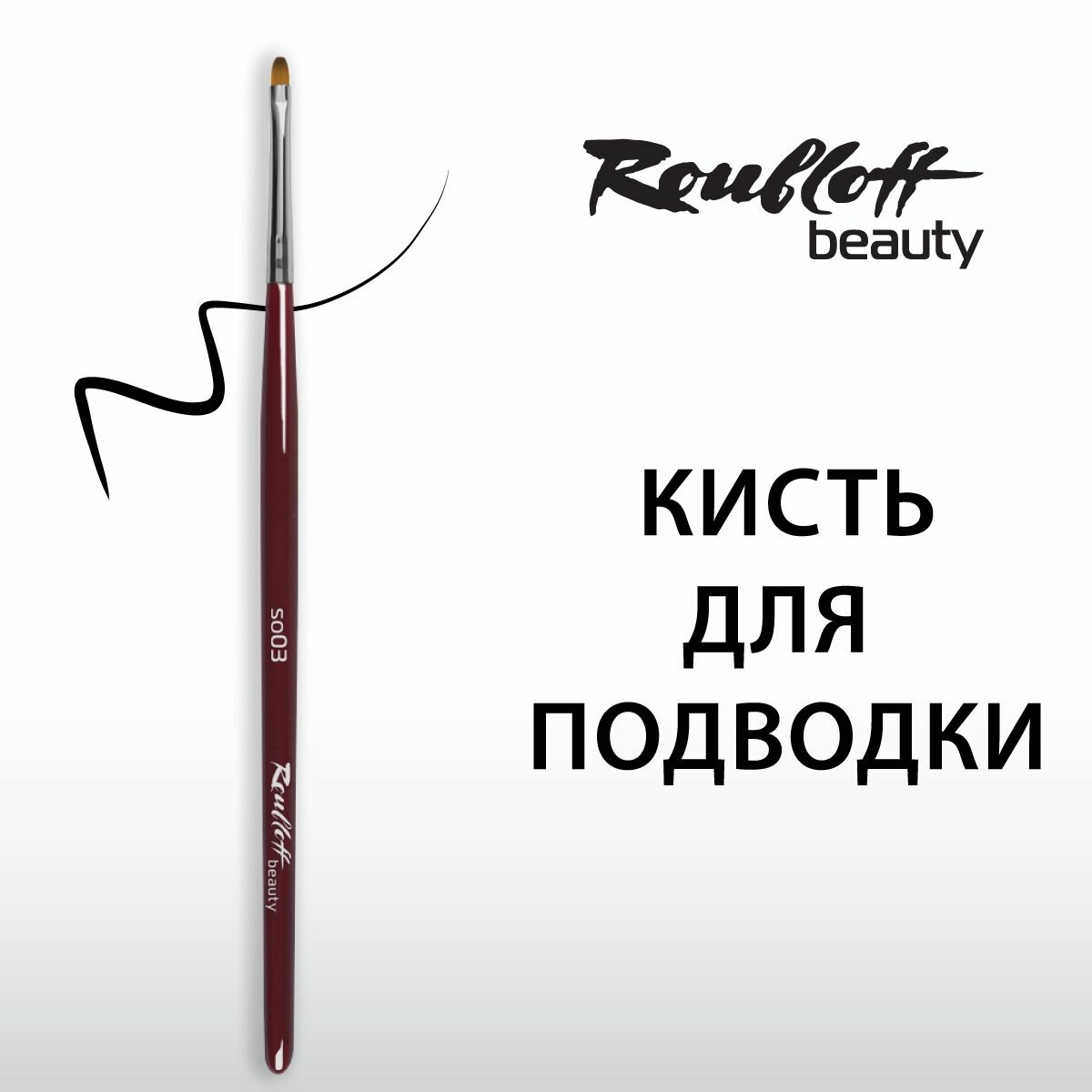 Roubloff beauty кисть so03 для помады, подводки и точечной коррекции, овальная из синтетики