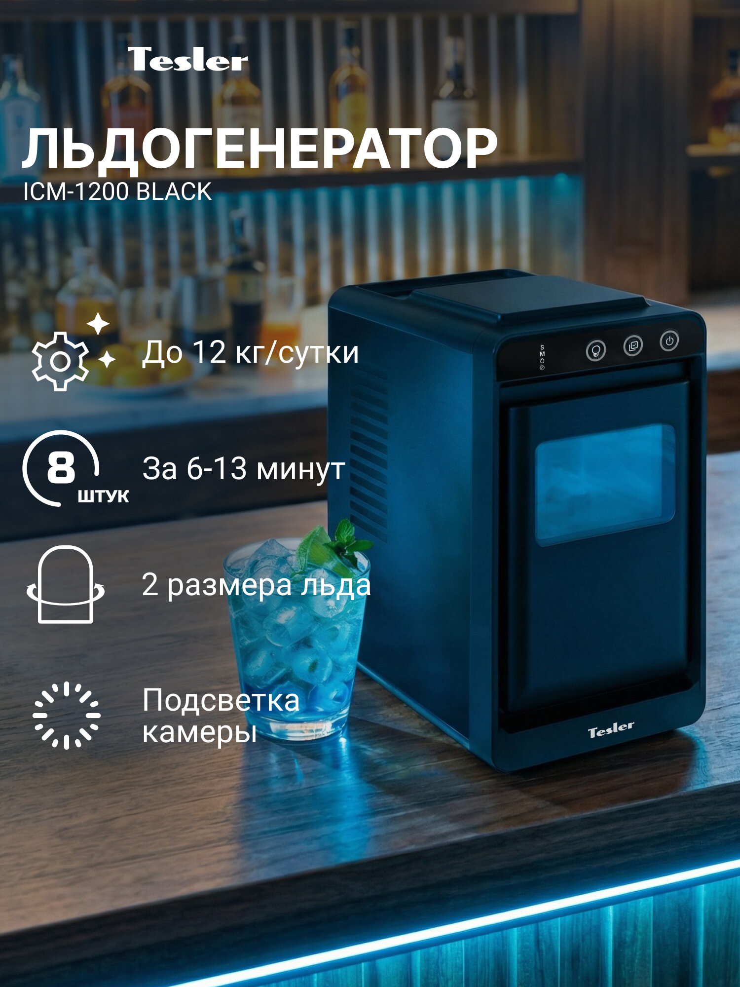Льдогенератор TESLER ICM-1200 BLACK, 12 кг/сутки, два размера льда, подсветка, откидная прозрачная дверца