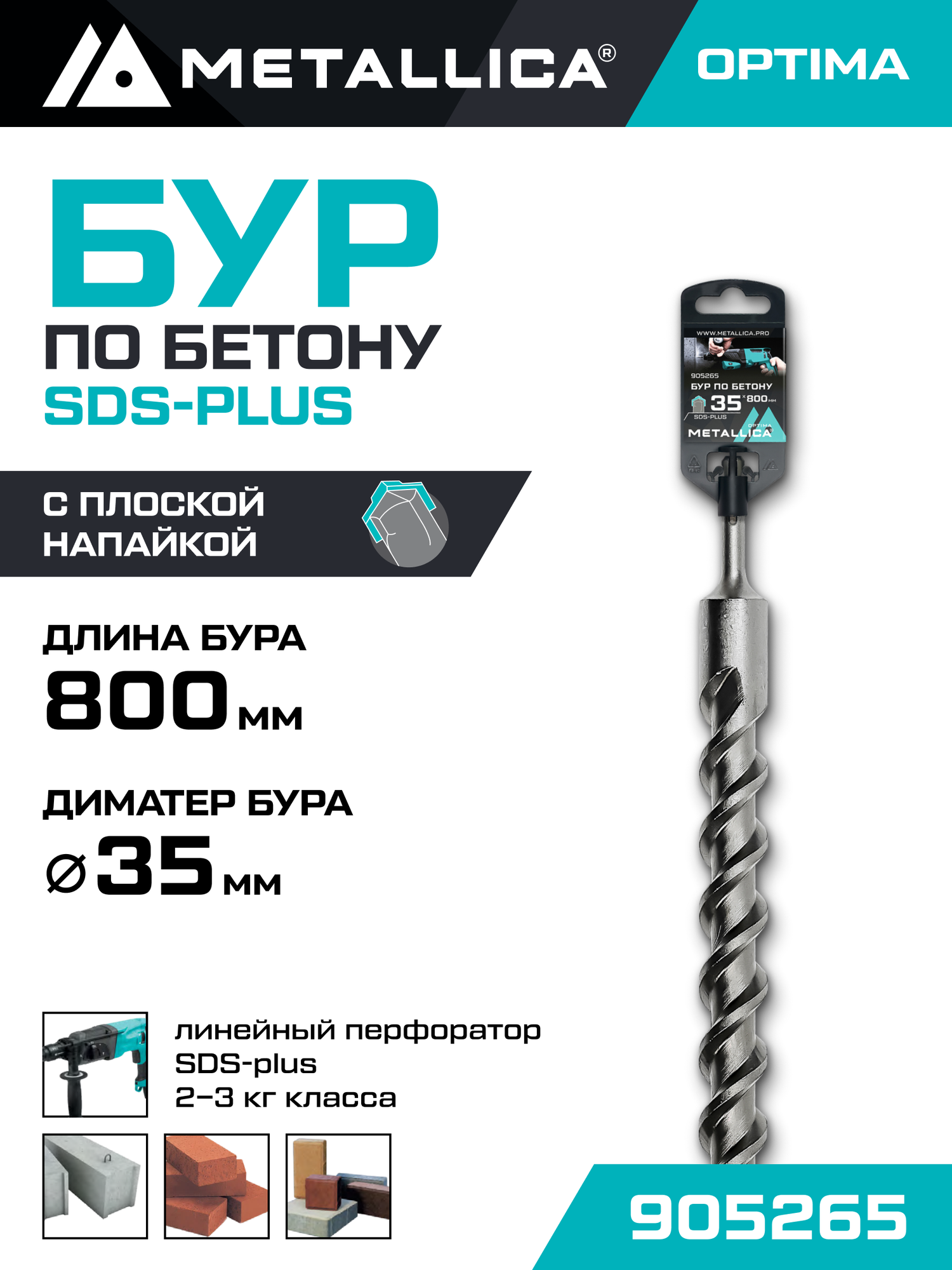 Бур по бетону SDS-plus METALLICA Optima 35 х800/750 мм, напайка с центром, 2 спирали