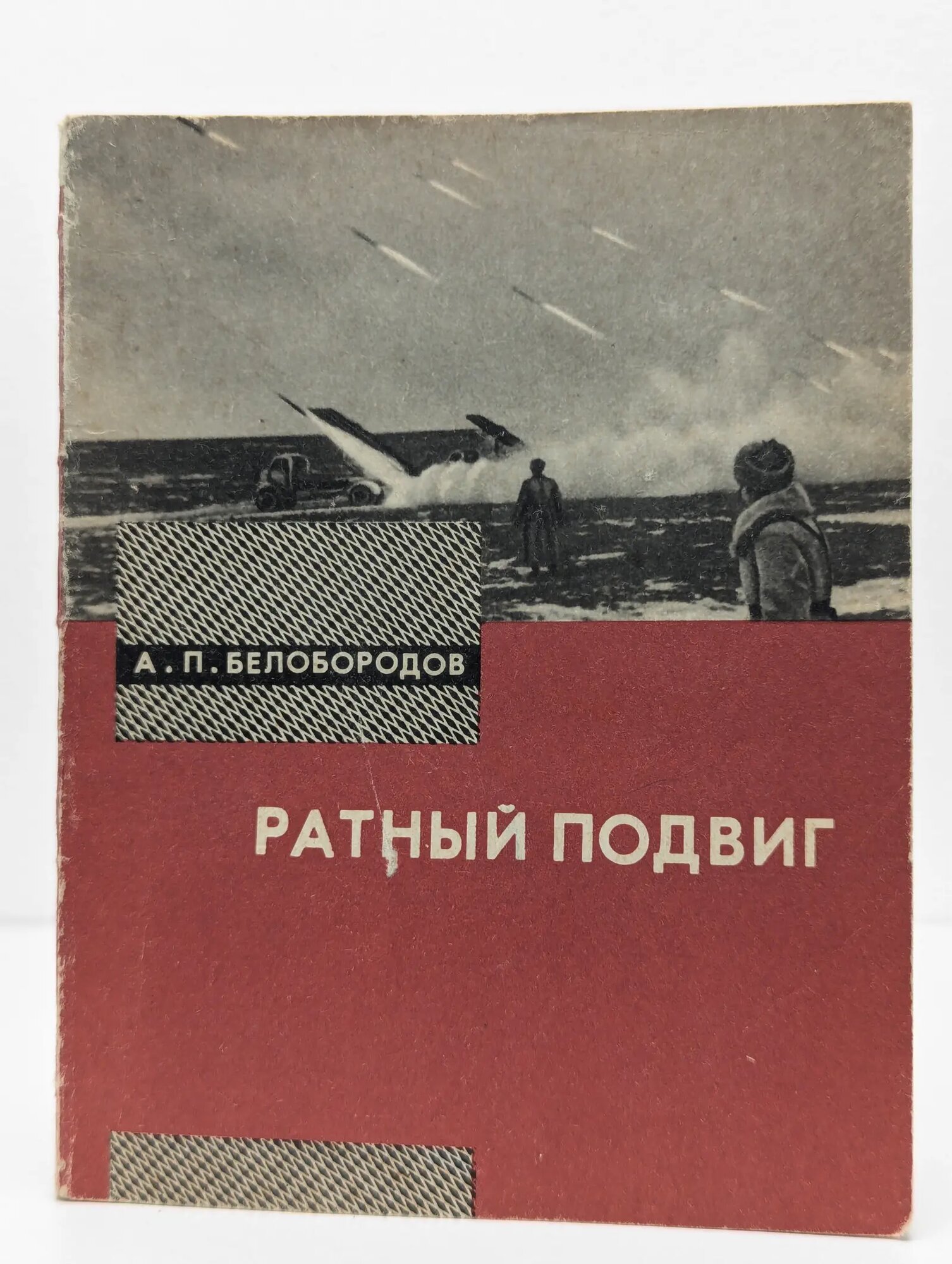 Ратный подвиг Белобородов Афанасий Павлантьевич 1965