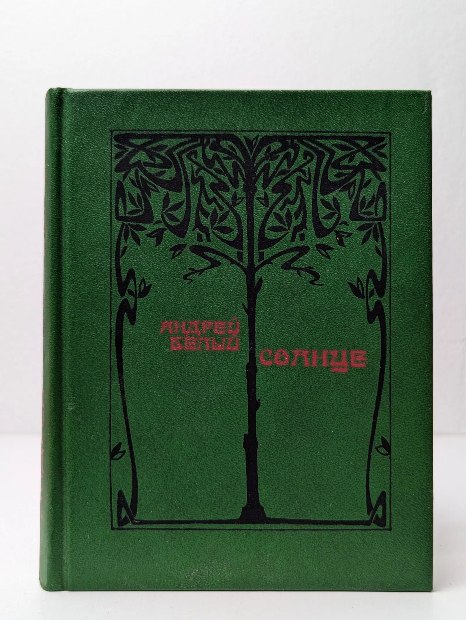 Солнце Белый Андрей 1992