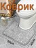 Коврик для туалета