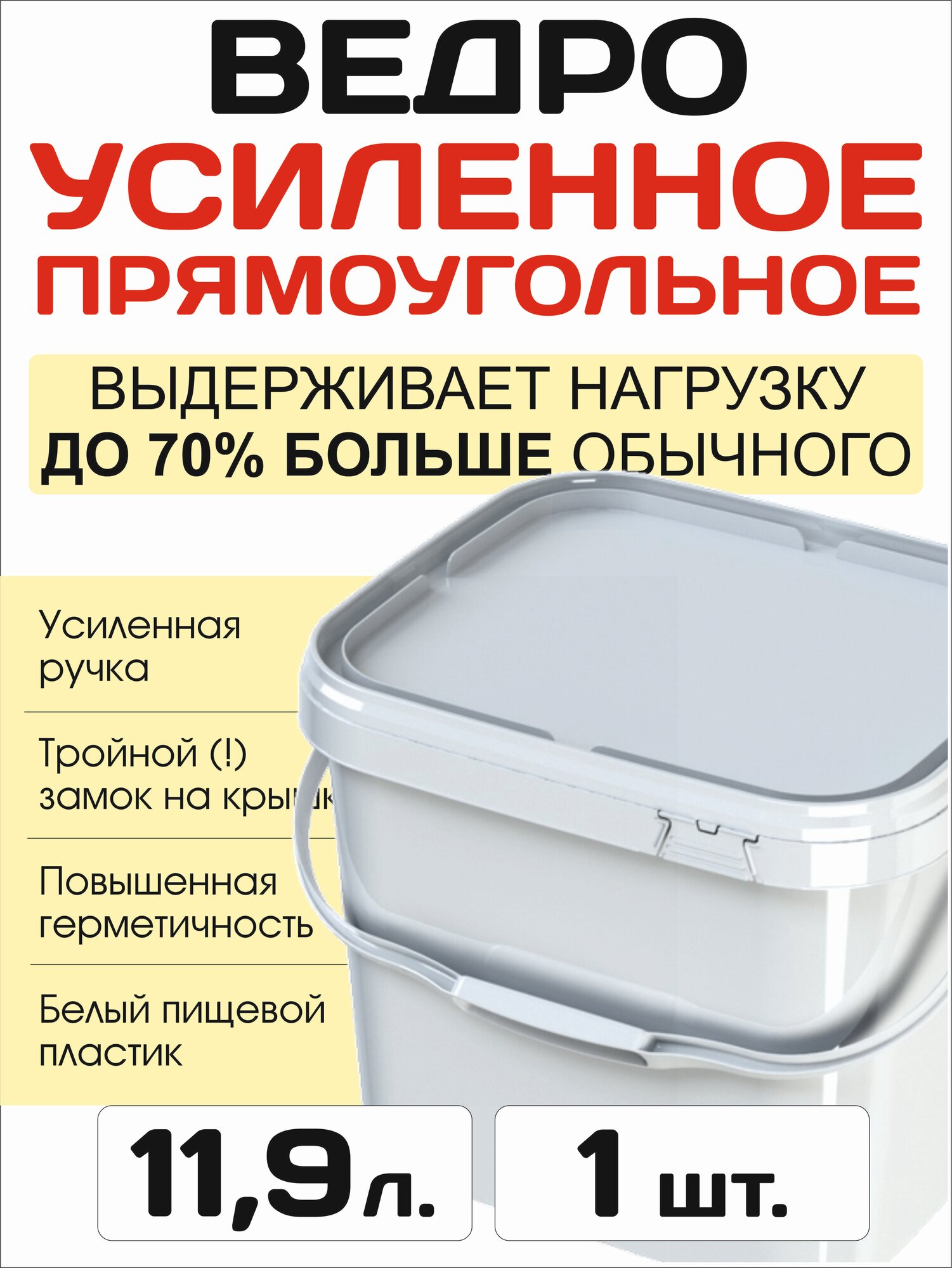 Ведро усиленное прямоугольное пластиковое, пищевое, строительное с крышкой 11 литров - 1 штука (аналог 10, 11, 12 л.)