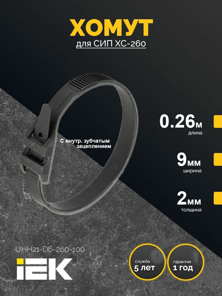 Хомут для СИП ХС-260 (100шт/упак) IEK
