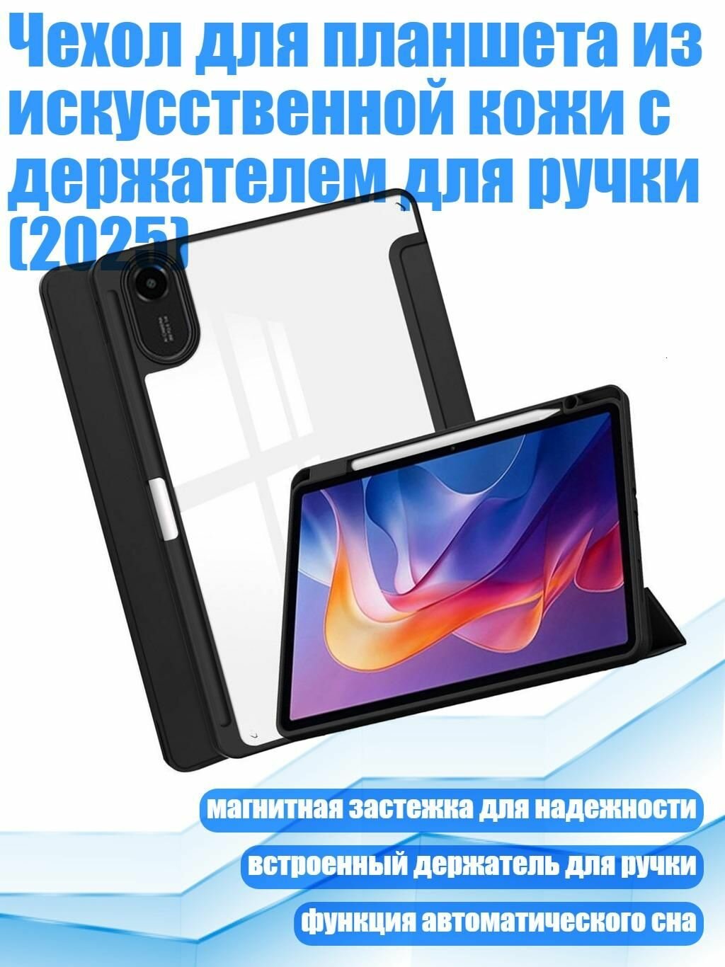 Чехол для планшета из искусственной кожи с держателем для ручки (2025), Черный