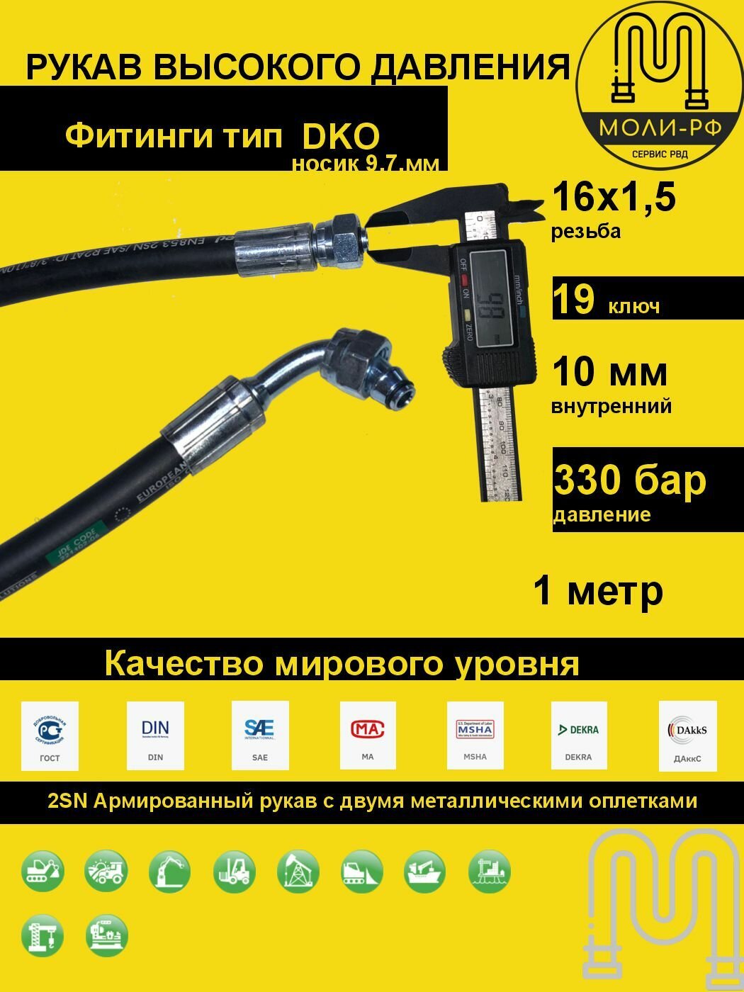 Рукав высокого давления 1,0 м (L 1010) угловой DN 10 DKO (Г) 16x1,5