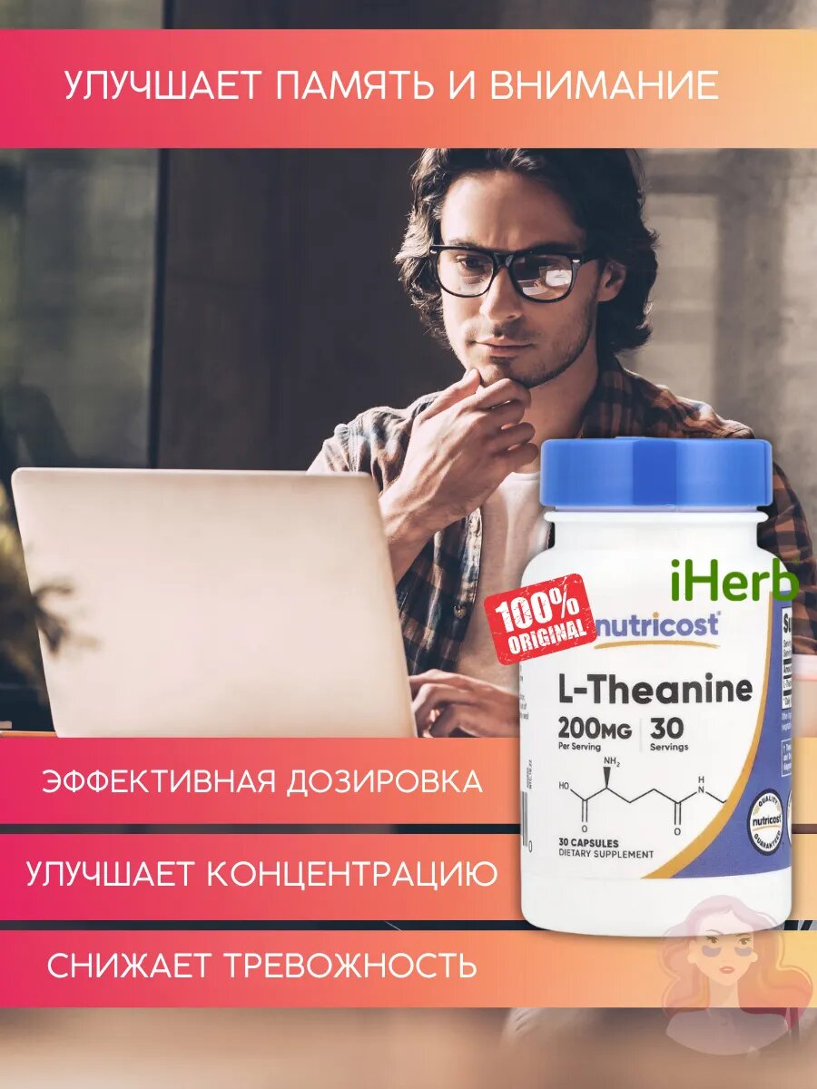 L-Теанин 200 мг от стресса, усталости и тревожности 30 кап