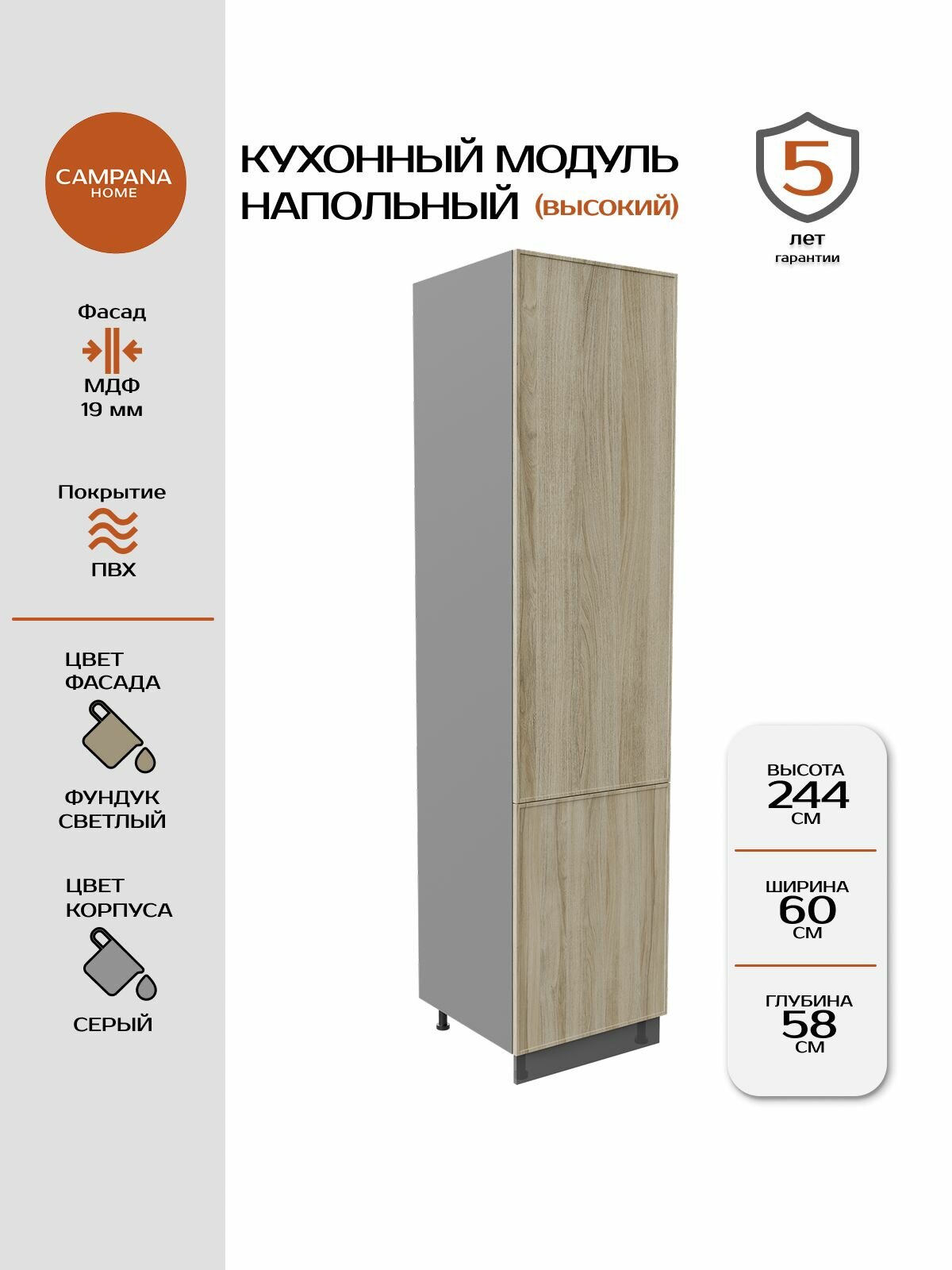 Кухонный модуль напольный, под холодильник, Сотиле, Фундук светлый, 60x244x58
